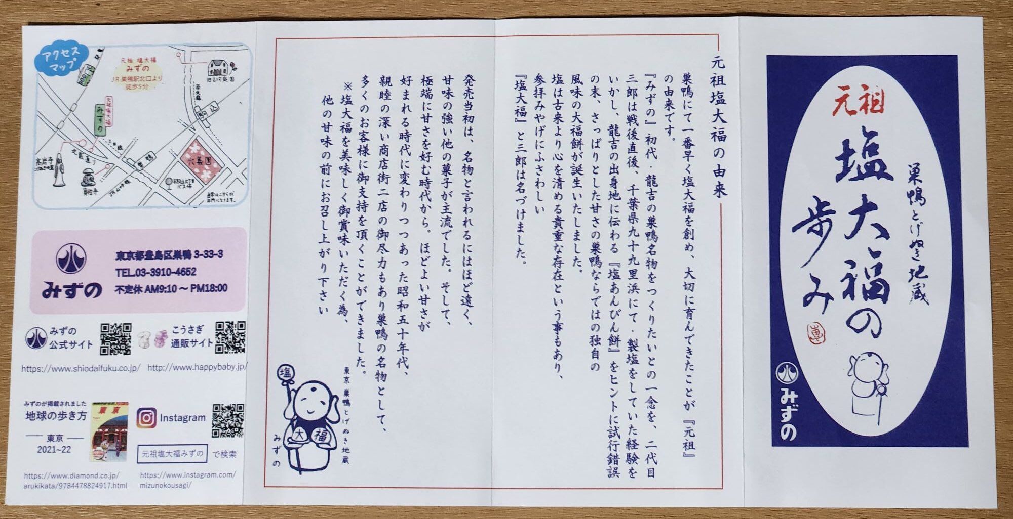 巣鴨 塩大福の戦い｜む～もん moody-monkey(ムーディーモンキー)