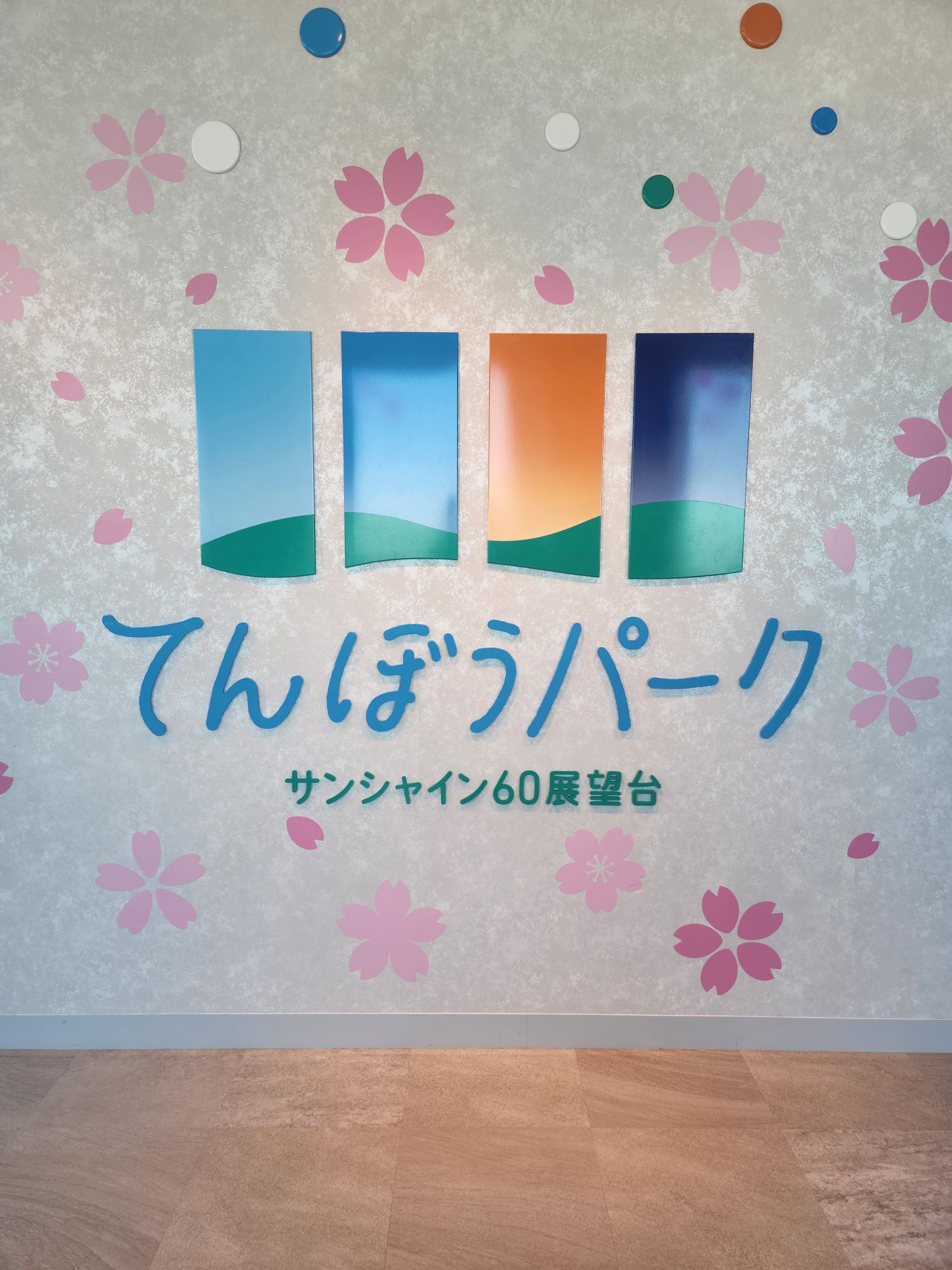 サンシャイン60展望台 てんぼうパーク｜む～もん moody-monkey(ムーディーモンキー)